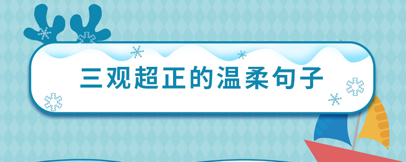 三观超正的温柔句子 天奇百科