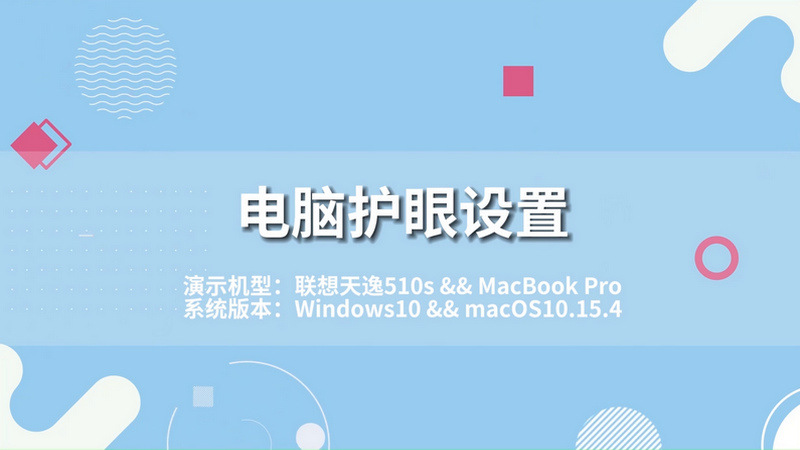 电脑护眼设置 电脑护眼如何设置 天奇生活